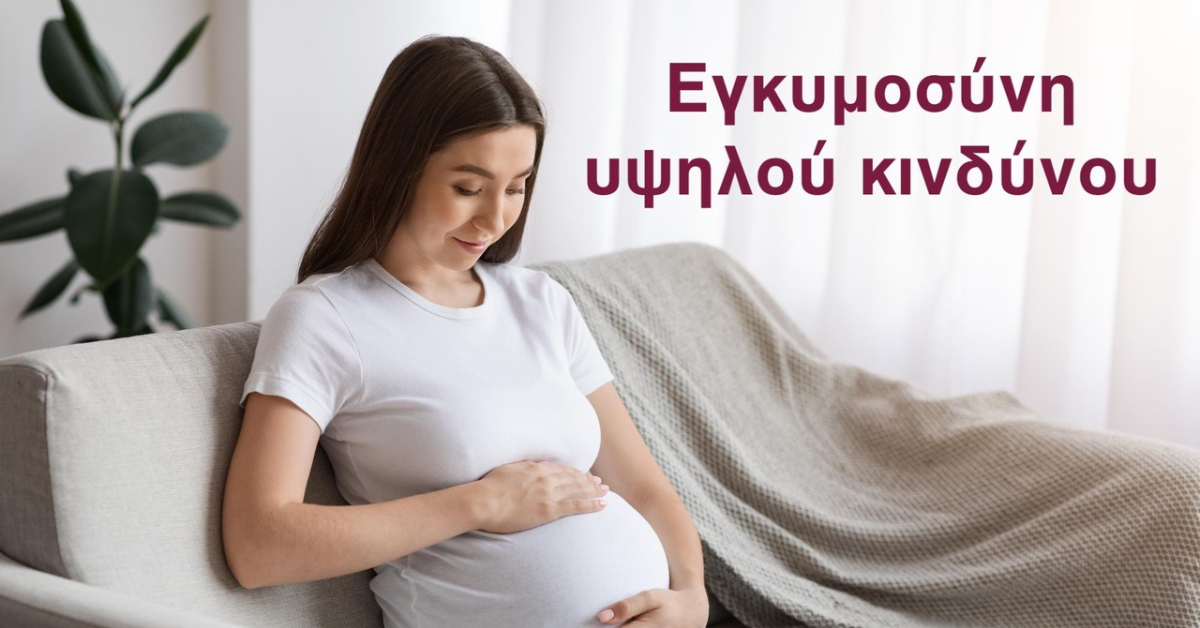 Εγκυμοσύνη Υψηλού Κινδύνου - Όσα πρέπει να γνωρίζετε